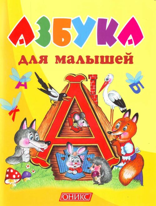 Азбука для малышей. купить книгу в Киеве (Украина) — Книгоград