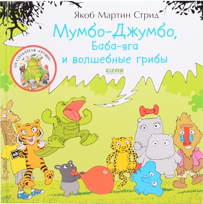 Мумбо—Джумбо, Баба—яга и волшебные грибы [Якоб Мартин Стрид] купить ...
