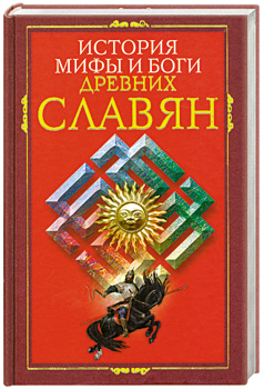 История, мифы и боги древних славян купить книгу в Киеве (Украина ...
