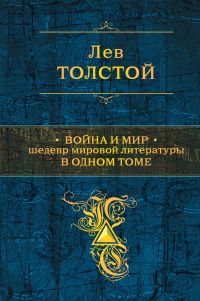 Война и мир. Шедевр мировой литературы в одном томе — Толстой Лев ...