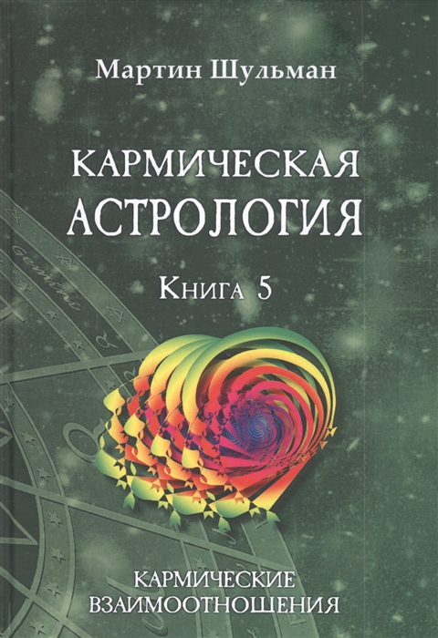 Кармическая астрология. Кармические взаимоотношения. Книга 5 [Мартин ...