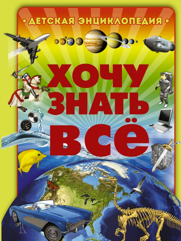 Хочу знать всё купить книгу в Киеве (Украина) — Книгоград