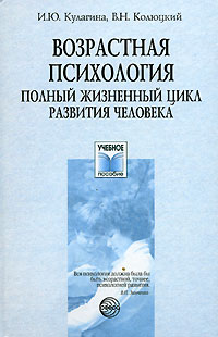 Возрастная психология. Полный жизненный цикл развития человека — Ирина ...