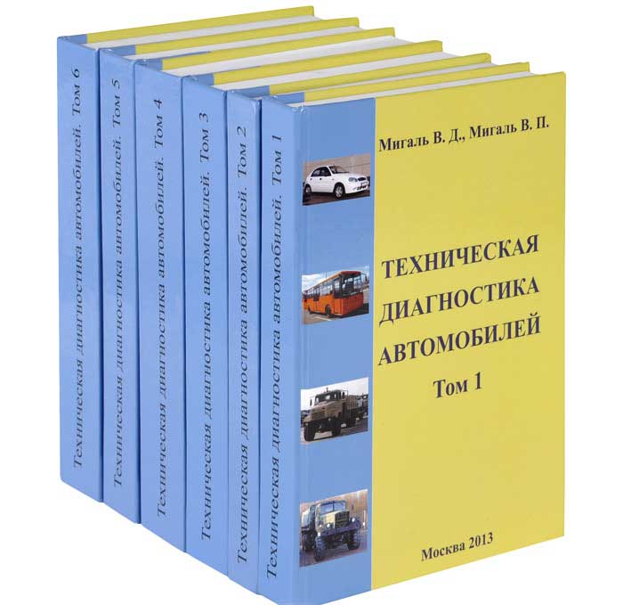 Техническая диагностика автомобилей (комплект из 6 книг) купить книгу в ...