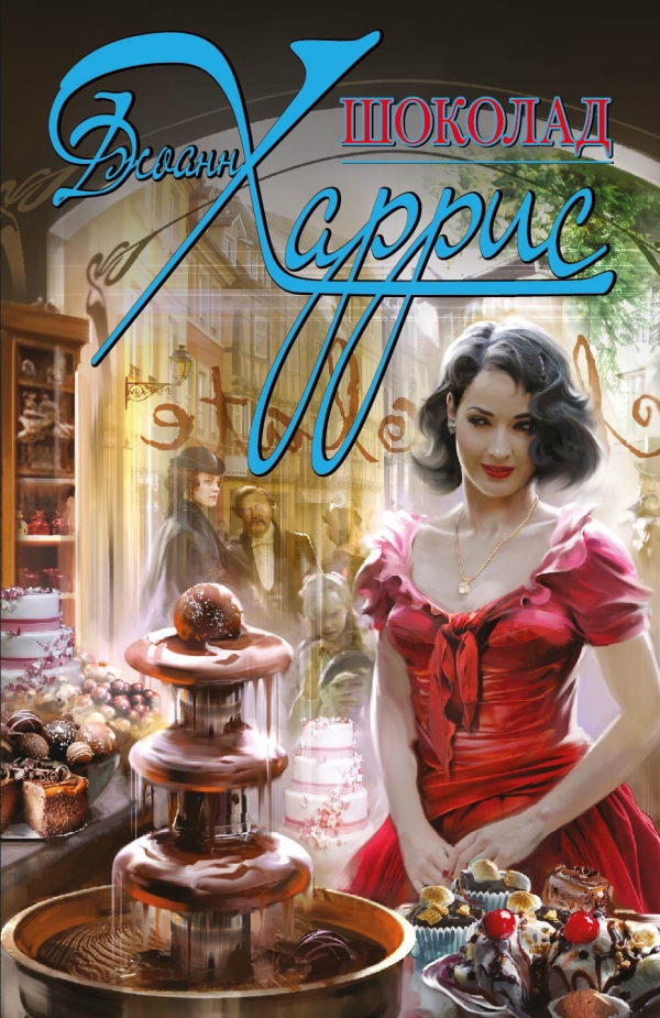 Шоколад — Джоанн Харрис купить книгу в Киеве (Украина) — Книгоград