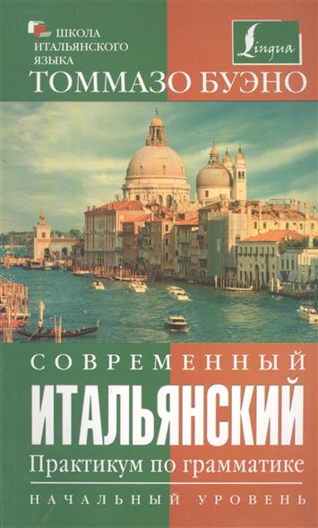Современный итальянский. Практикум по грамматике. Начальный уровень ...