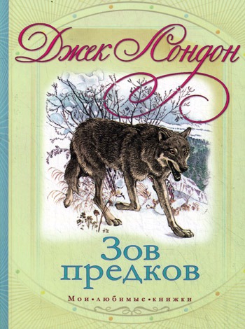 Зов предков — Джек Лондон купить книгу Харьков (Украина) — Книгоград