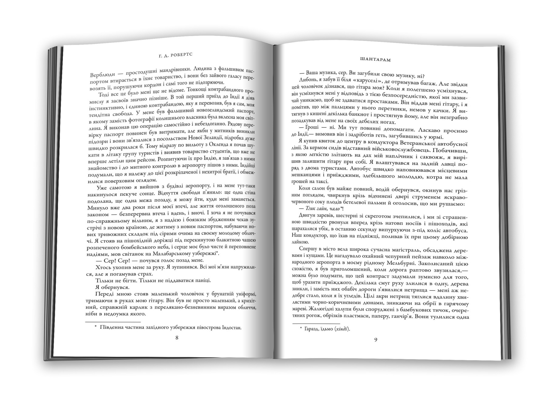 Шантарам (кінопроект) [Грегори Дэвид Робертс] купити книгу в Києві ...