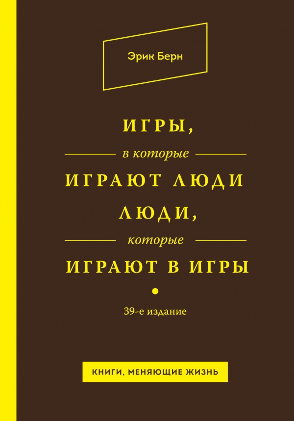 Игры, в которые играют люди. Люди, которые играют в игры — Эрик Берн ...