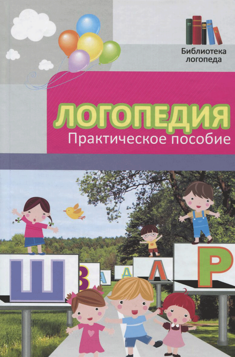 Логопедия. Практическое пособие — Вадим Руденко купить купить (Украина ...