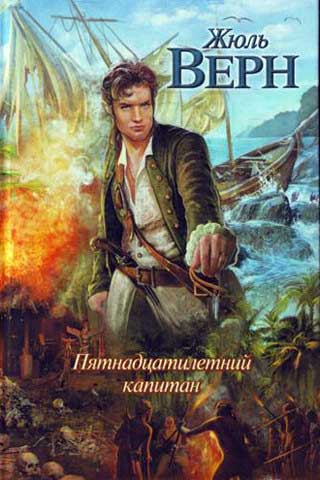 Пятнадцатилетний капитан — Жюль Верн купить книгу Винница (Украина ...