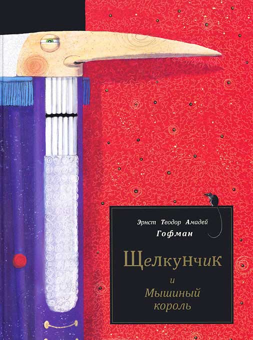 Щелкунчик и Мышиный король — Эрнст Теодор Амадей Гофман купить книгу в ...