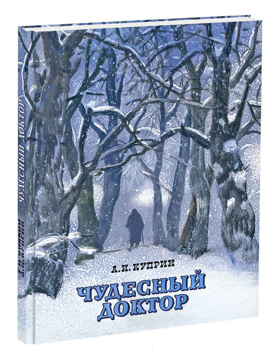 Чудесный доктор — Александр Куприн купить книгу в Киеве (Украина ...