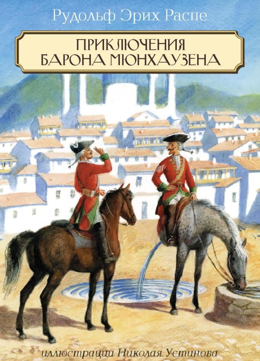 Приключения Барона Мюнхаузена — Рудольф Эрих Распе купить книгу в Киеве ...