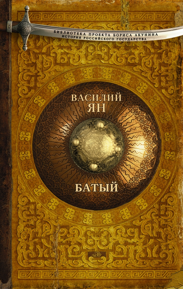 Батый — Василий Ян купить книгу Днепр (Украина) — Книгоград