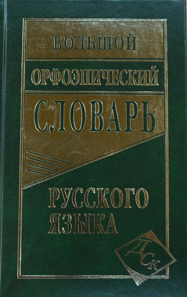 Большой орфоэпический словарь русского языка — | Купить книгу Большой ...