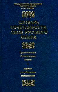 Словарь сочетаемости слов русского языка — | Купить книгу Словарь ...