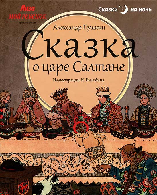 Сказка о царе Салтане — А. С. Пушкин купить книгу в Киеве (Украина ...