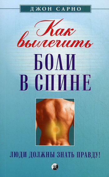 Как вылечить боли в спине. Люди должны знать правду! — Джон Сарно ...