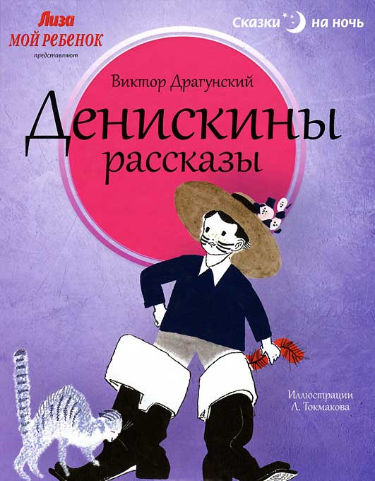 Денискины рассказы — Виктор Драгунский купить книгу в Киеве (Украина ...