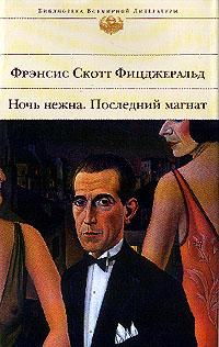Ночь нежна. Последний магнат — Фицджеральд Фрэнсис Скотт купить книгу в ...