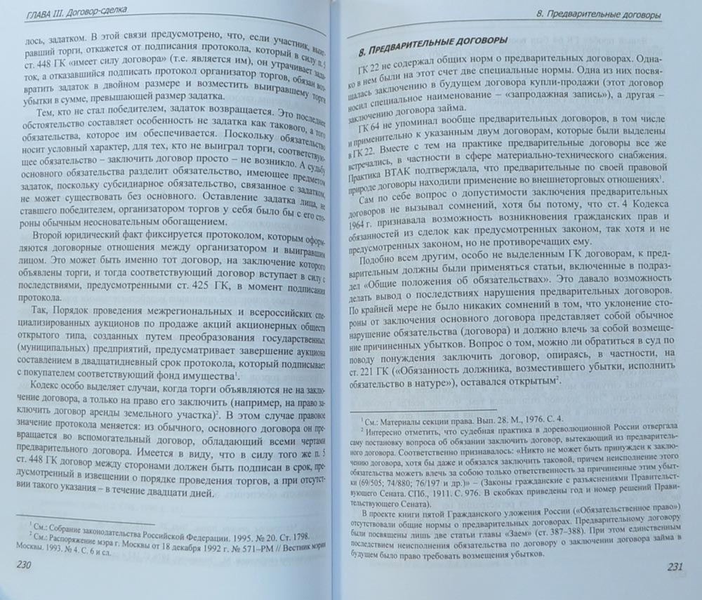 Договорное право. Книга 1. Общие положения — М. И. Брагинский, В. В ...