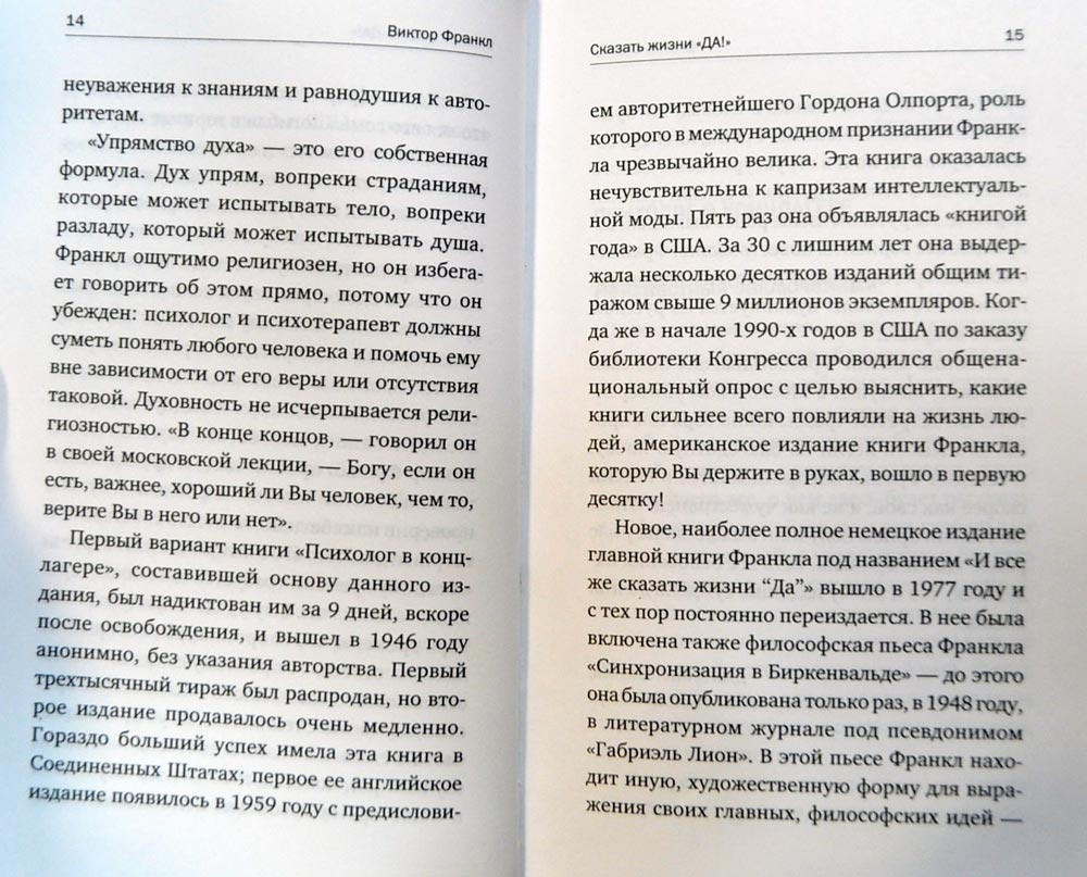 Сказать жизни "Да!". Психолог в концлагере — Виктор Франкл купить книгу ...