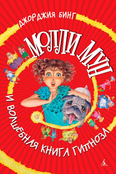 Молли Мун и волшебная книга гипноза — Джорджия Бинг купить книгу в ...