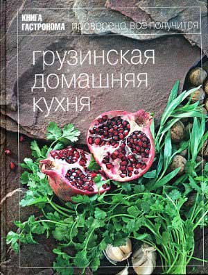 Грузинская домашняя кухня — Тинатин Мжаванадзе купить книгу Киев ...