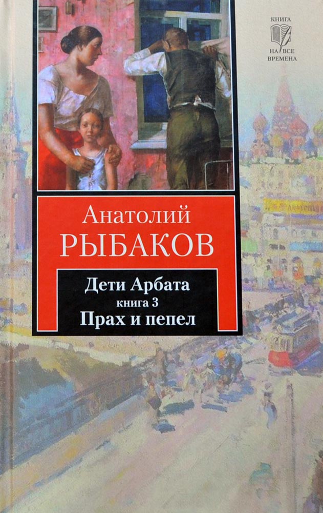 Дети Арбата. В 3 книгах. Книга 3. Прах и пепел — Анатолий Рыбаков ...