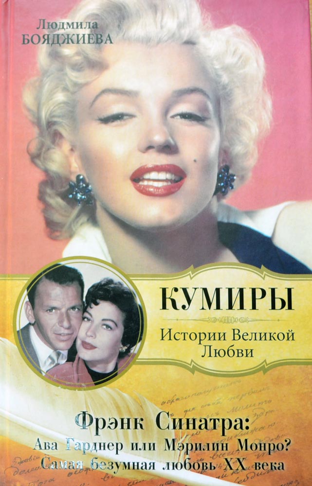 Фрэнк Синатра Ава Гарднер или Мэрилин Монро Самая безумная любовь ХХ