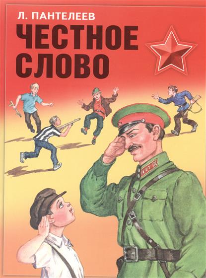 Честное слово — Пантелеев Леонид купить книгу в Киеве (Украина) — Книгоград