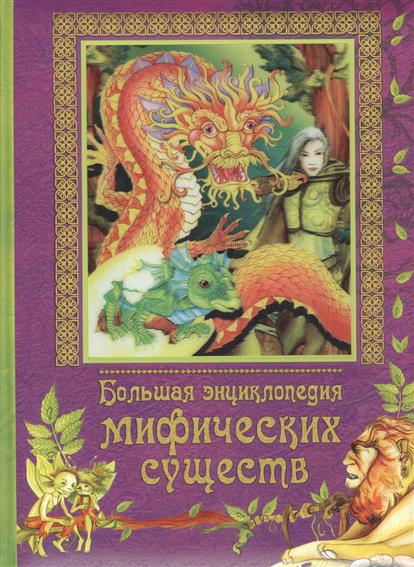 Большая энциклопедия мифических существ купить книгу в Киеве (Украина ...