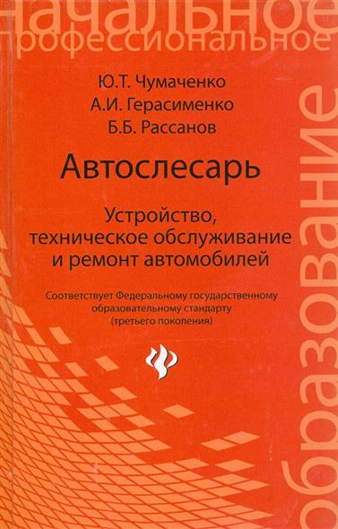 Автослесарь. Устройство, техническое обслуживание и ремонт автомобилей ...