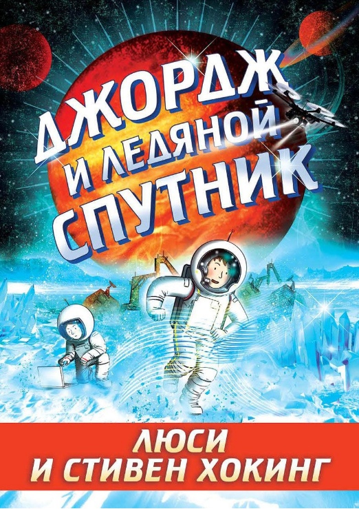 Джордж и ледяной спутник [Люси Хокинг, Стивен Хокинг] купить книгу в ...