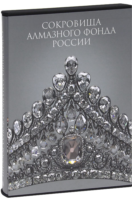 Сокровища Алмазного фонда России (подарочное издание) купить книгу в ...