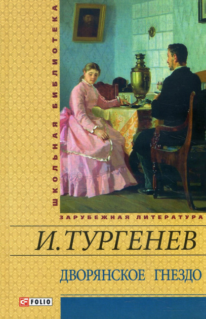 Дворянское гнездо [Иван Тургенев] купить книгу в Киеве, Украина ...
