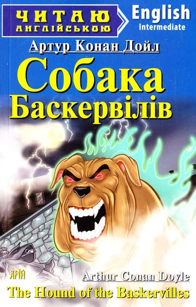Собака Баскервілів [Артур Конан Дойл] Купити книгу в Києві (Україна ...