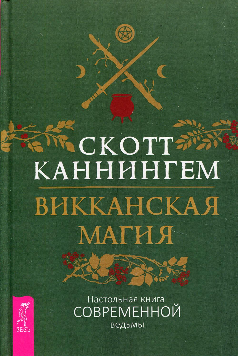 Викканская магия. Настольная книга современной ведьмы [Скотт Каннингем ...