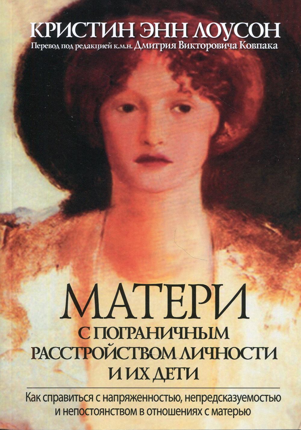 Матери с пограничным расстройством личности и их дети. Как справиться с ...