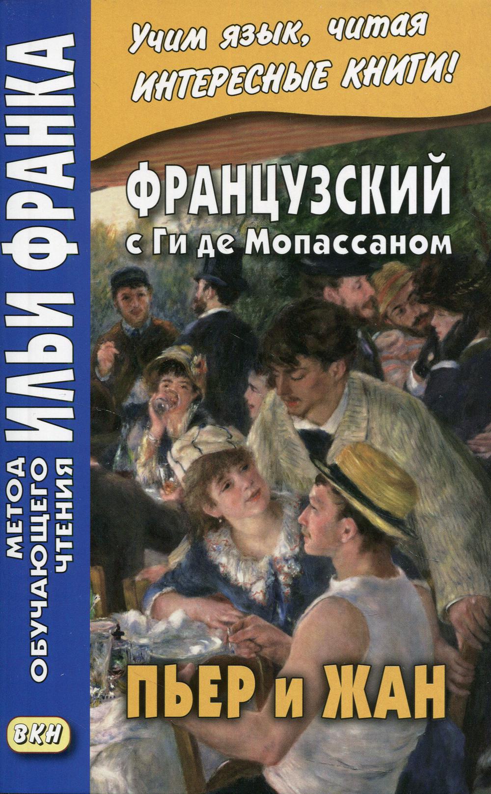 Французский с Ги де Мопассаном. Пьер и Жан [Ги де Мопассан] купить ...