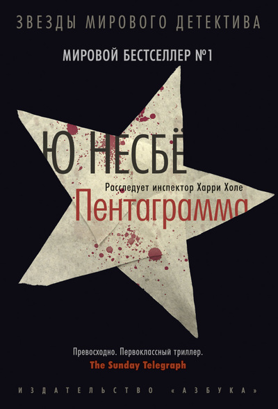 Пентаграмма — Ю. Несбе купить книгу Львов (Украина) — Книгоград