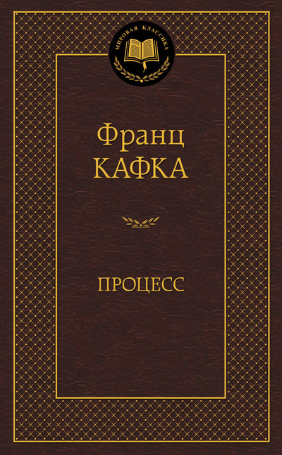 Процесс — Франц Кафка купить книгу Винница (Украина) — Книгоград