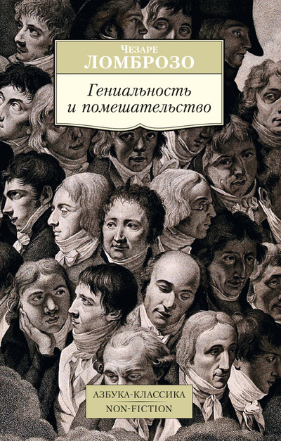 Гениальность и помешательство [Чезаре Ломброзо] купить книгу в Киеве ...