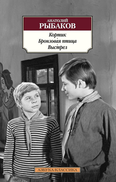 Кортик. Бронзовая птица. Выстрел — Анатолий Рыбаков купить книгу Киев ...