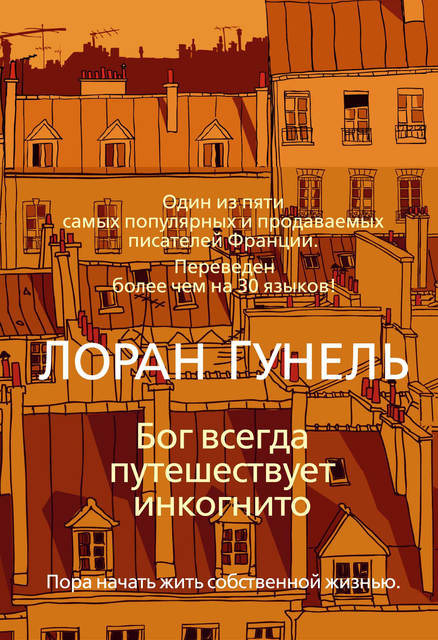Бог всегда путешествует инкогнито [Лоран Гунель] купить книгу в Киеве ...