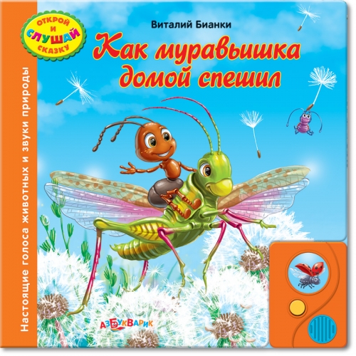 Как муравьишка домой спешил. Книжка-игрушка — Виталий Бианки купить ...