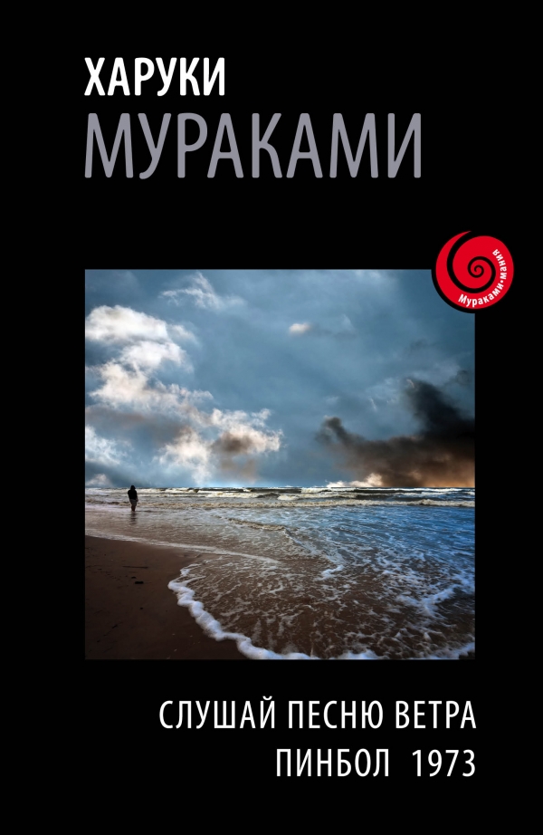 Слушай песню ветра Пинбол 1973 [Харуки Мураками] купить книгу в Киеве ...