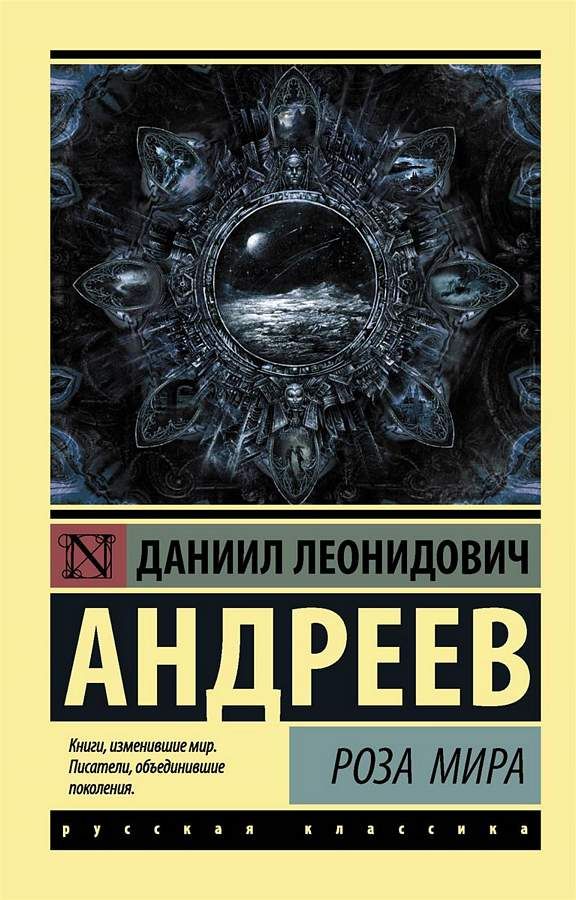 Роза Мира [Даниил Андреев] купить книгу в Киеве, Украина — Книгоград ...