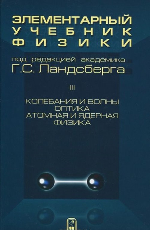Элементарный учебник физики. В 3 томах. Том 3. Колебания и волны ...